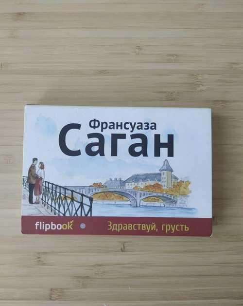 Франсуаза Саган «Здравствуй, грусть»