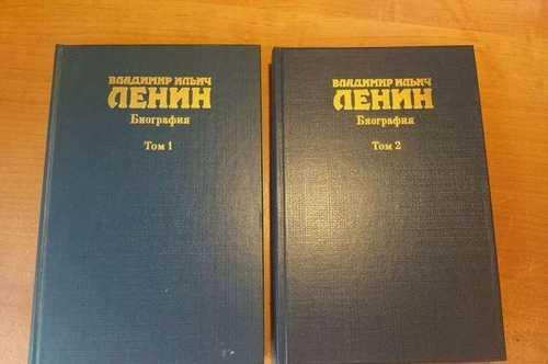 В.И. Ленин, Биография, 2 тома, 1985