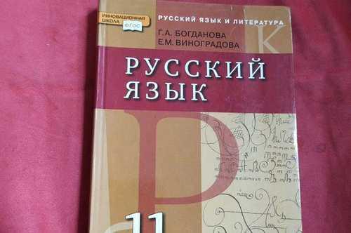 Учебник по русскому языку Богданова 11 класс