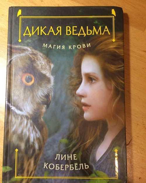 Лине Кобербёль книги из цикла дикая ведьма