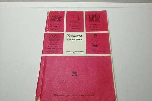 Книга " Техника Вязания "