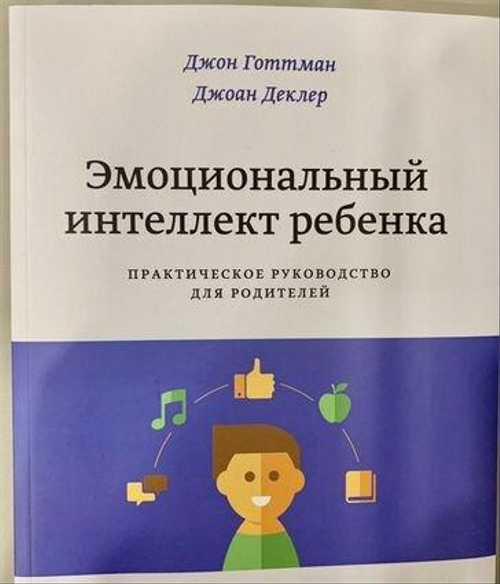 Готтман эмоциональный интеллект в любви. Эмоциональный интеллект книги детские. Безопасность детского интеллекта книга.