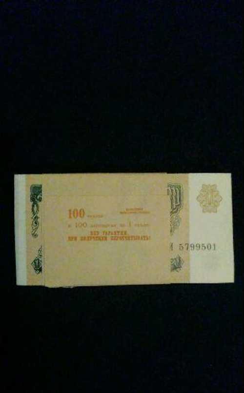 1 рубль 1991 года(100) UNC пресс (банковская упако