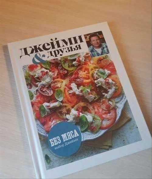 Книга рецептов Джейми Оливера "Без мяса"