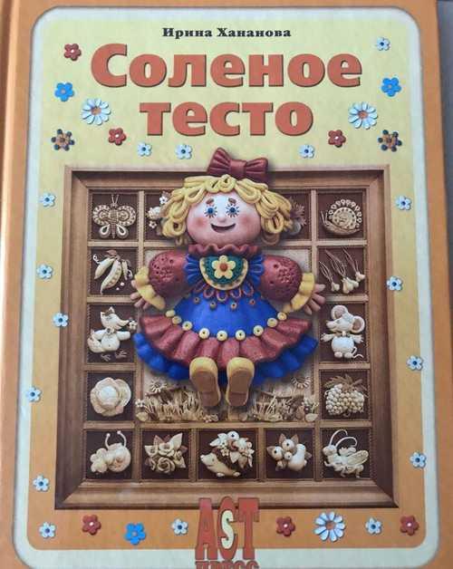 Книга «Соленое тесто»