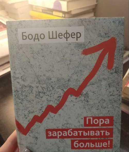 Книги Бодо Шефер