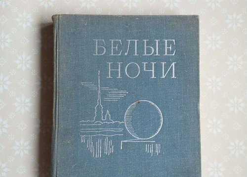 1971г.Белые ночи.Книга о городе на Неве