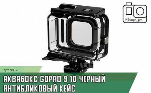 Аквабокс GoPro 9 10 черный антибликовый кейс