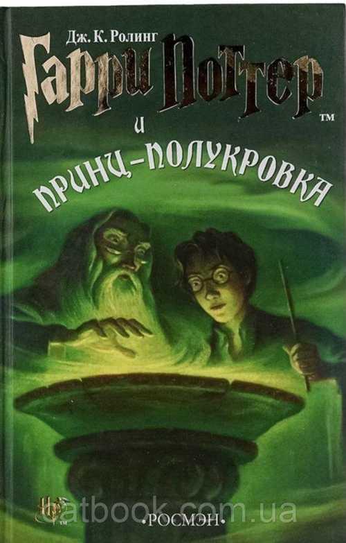 Гарри Поттер и принц полукровка