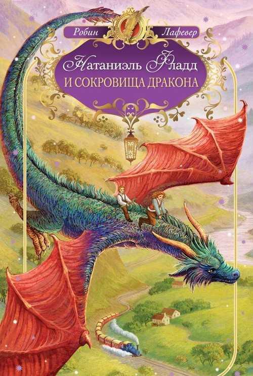 Книга Натаниэль Фладд и сокровища дракона