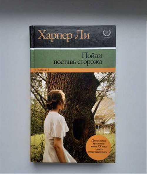 Книга Харпер Ли - Пойди поставь сторожа