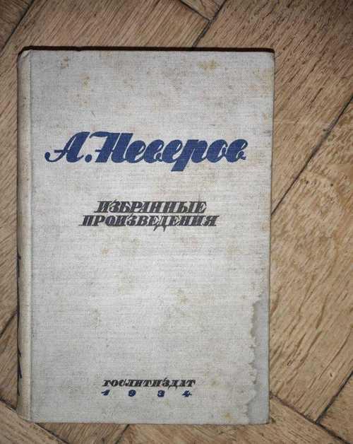 А. Неверов. Избранные произведения. 1934