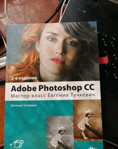 Adobe Photoshop cc. Мастер-класс Евгении Тучкевич