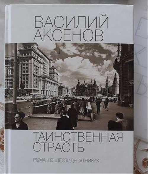 Книга аксенова таинственная страсть