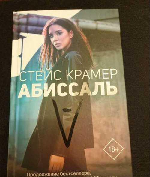 Книга Стейс Крамер "Абиссаль"
