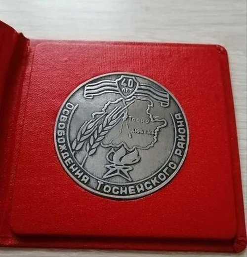 Медаль 40 лет освобождения Тосненского района