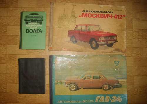 Книга Газ 24, Москвич 412