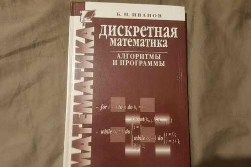 Дискретная математика. Алгоритмы и программы