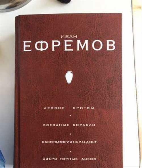 Иван ефремов лезвие бритвы, звездные карабли