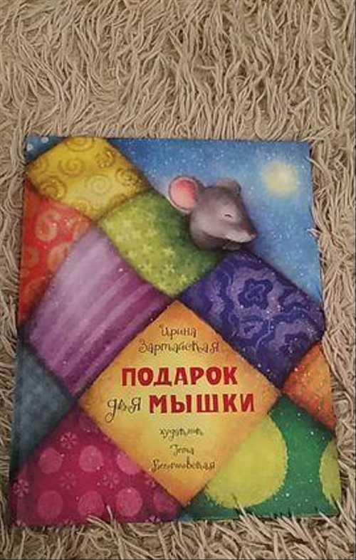 Детская книга "Подарок для мышки"