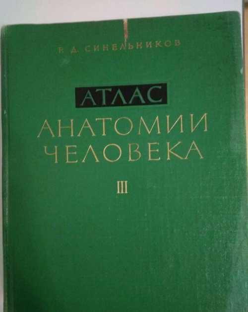 Атлас анатомии человека Р.Д.Синельников