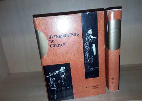 Балашша И. Путеводитель по операм в 2-х томах