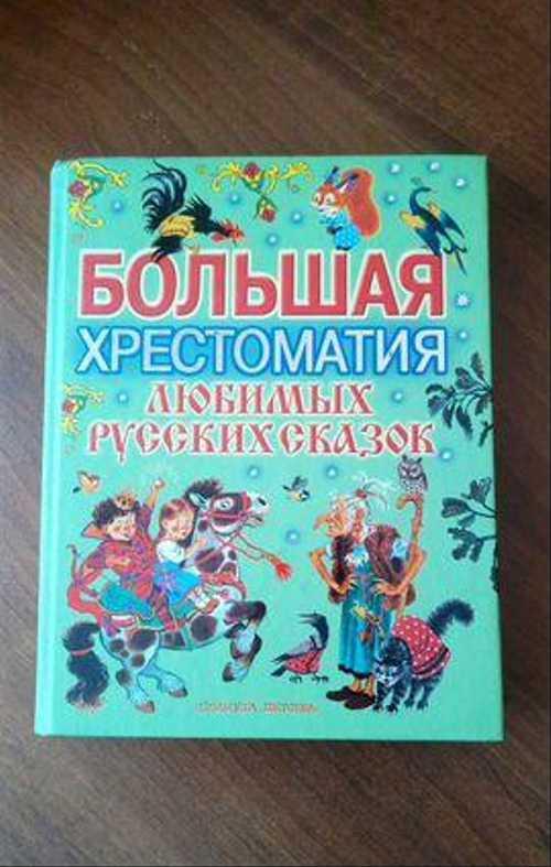 Большая хрестоматия любимых русских сказок