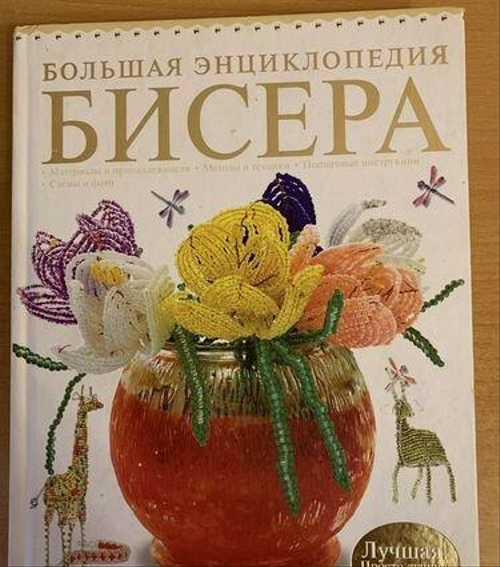 Энциклопедия бисера