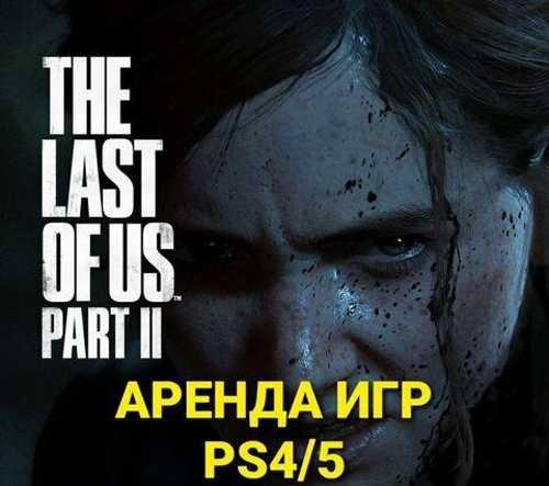The last of us 2 PS4\PS5 (Более 250 игр у нас)