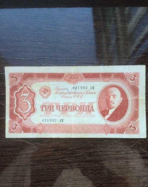 3 червонца 1937 года. Состояние Оригинал