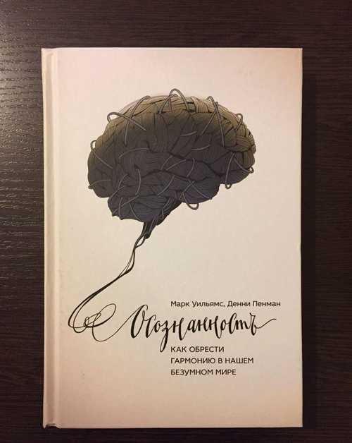 Книга «Осознанность» Уильямс, Пенман (новая)