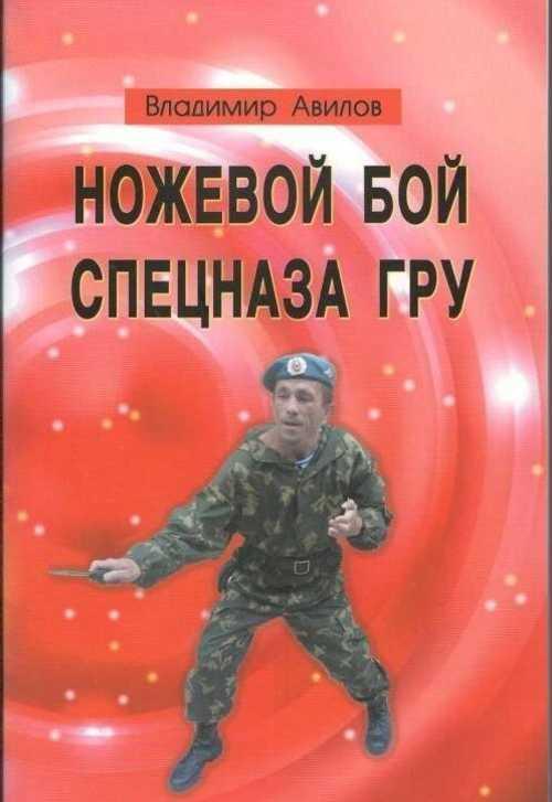 Ножевой бой спецназа гру