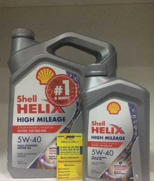 Shell helix high mileage. Shell Helix High Mileage 5w-40. Масло Шелл 5/40 с пробегом. Масло Шелл для 100000 пробегом более.
