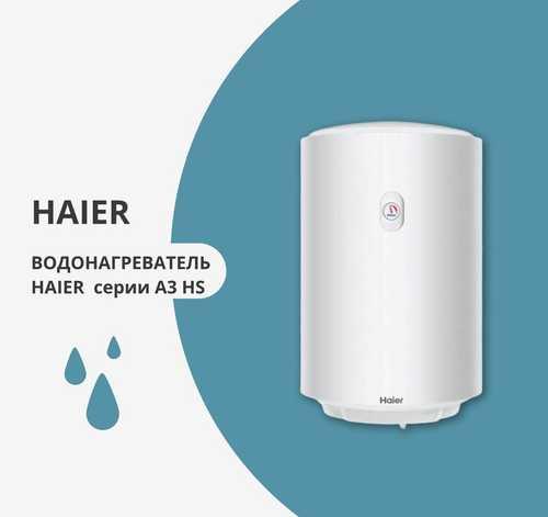 Водонагреватель накопительный на 50,80,100л Haier