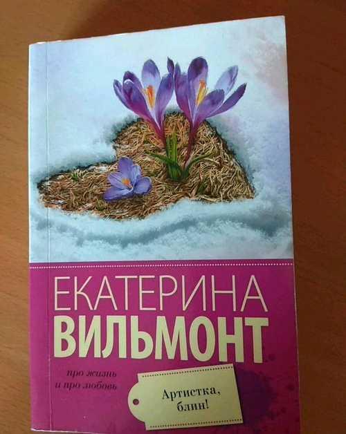 Слушать аудиокнигу трепетный трепач. Вильмонт артистка блин книга. Вильмонт птицы его жизни.