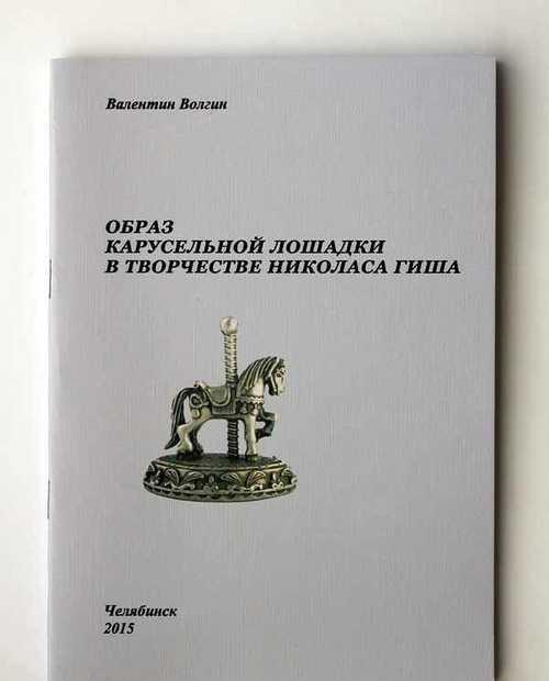 Книга О творчестве Николаса Гиша