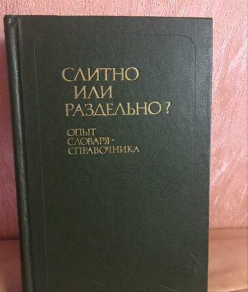 Словарь-справочник «Слитно или раздельно»