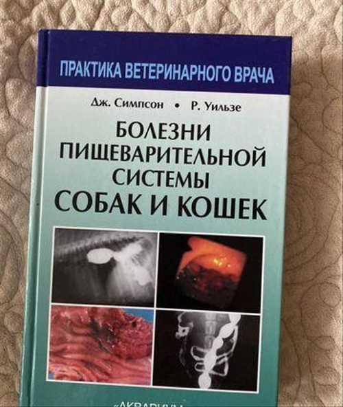 Книга болезни пищеварительной системы животных