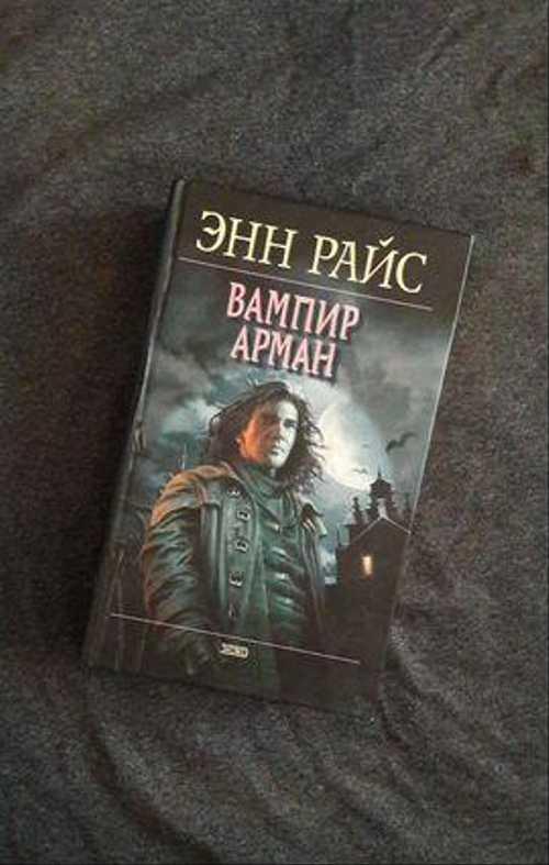 Энн Райс "Вампир Арман"