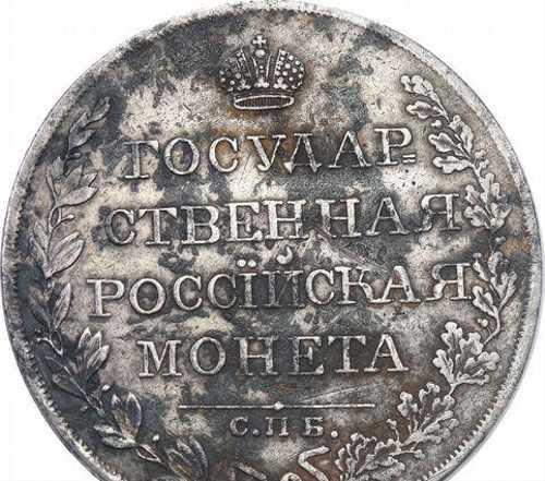 1 рубль 1809 года, С.П.Б.-М.К