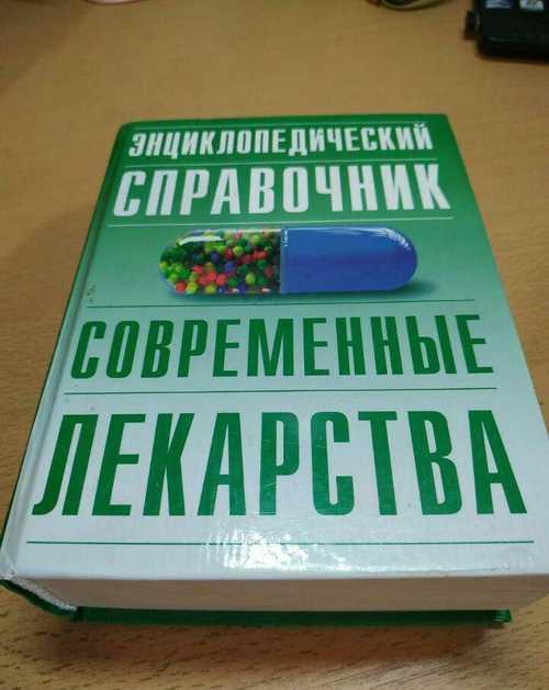 Справочник Современные Лекарства