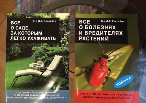 Книги для садовода. Дэвид Хессайнон