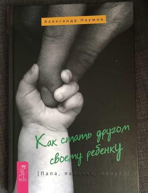 Как стать другом своему ребёнку Александр Наумов