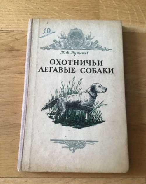 Пупышев. Охотничьи легавые собаки. 1949 г