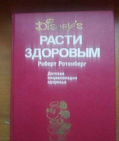 Расти здоровым Disney 1993 Роберт Ротенберг