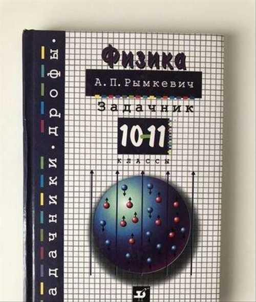 Физика, задачник 10-11 класс