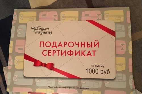 Сертификат на 1000 рублей картинки