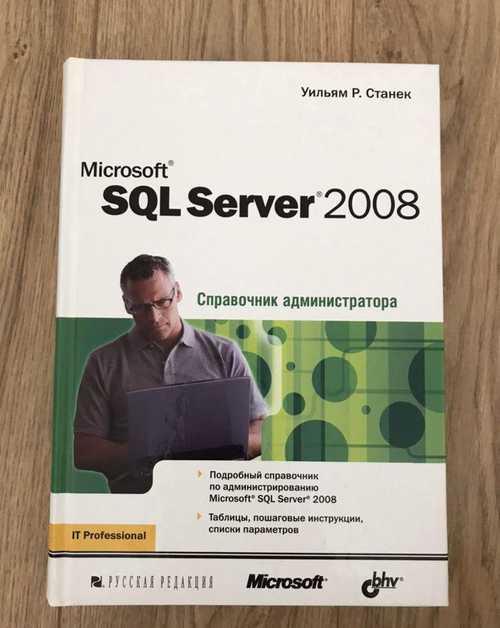 У. Станек SQL Server 2008 | Festima.Ru – частные объявления