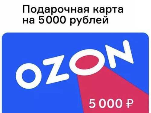 Электронный подарочный сертификат ozon