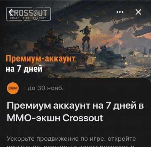 Crossout 7 дней премиум